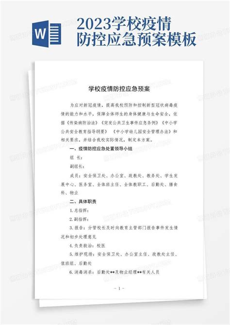 2023学校疫情防控应急预案word模板下载编号qxzomnkv熊猫办公