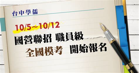 台中學儒保成 公職補習班 🔥105 1012 國營聯招 職員級 全國模考班正式登場！！