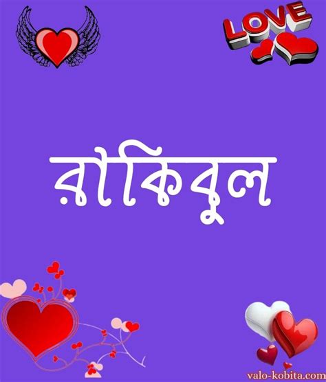 ২৩ রাকিবুল নামের পিক বা ডিজাইন [নতুন]