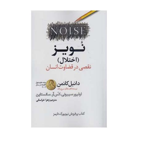 قیمت و خرید کتاب نویز نقصی در قضاوت انسان اثر دانیل کانمن انتشارات