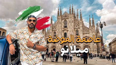 ليه ميلانو عاصمة الموضة في العالم ؟ Youtube