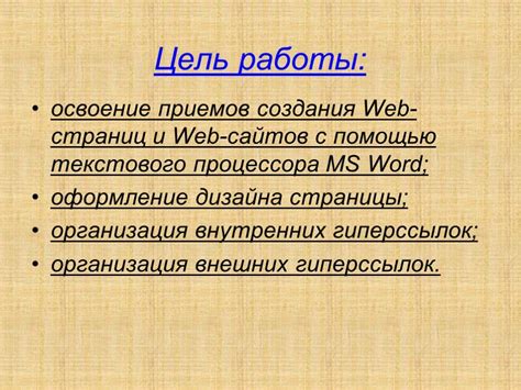 Презентация Создание Web сайта с помощью Ms Word 10 класс по