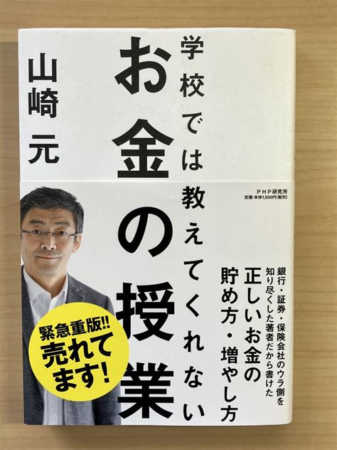 学校では教えてくれないお金の授業 山崎元／著｜paypayフリマ