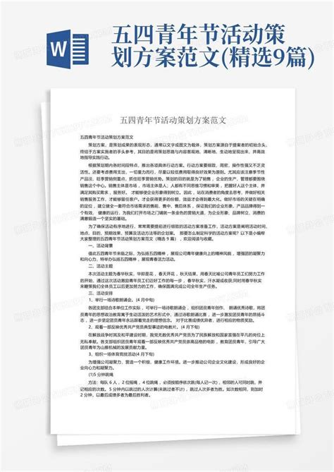 五四青年节活动策划方案范文精选9篇word模板下载编号lgmabxow熊猫办公
