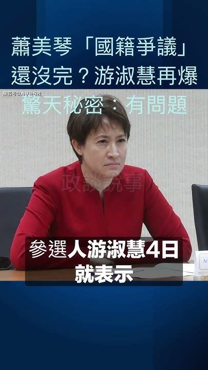 蕭美琴「國籍爭議」還沒完？游淑慧再爆驚天秘密：有問題 政談說事 Youtube