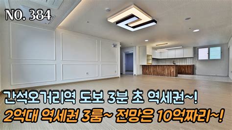 인천신축빌라 2억대 역세권 3룸~ 전망은 10억짜리 뷰~ 간석오거리역 도보 3분~ 동암역 도보 10분 더블 역세권