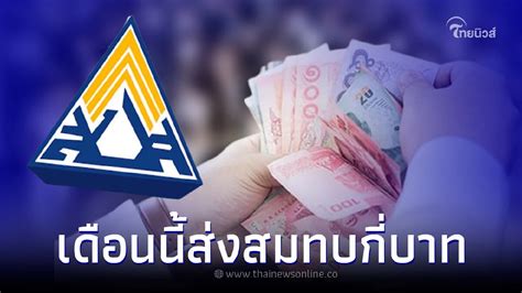 เงินสมทบประกันสังคม เดือน ก ย 65 ม 33 ม 39 ม 40 ต้องจ่ายกี่บาท