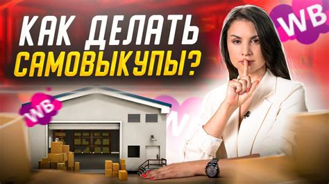 Самовыкуп Wildberries. Как правильно делать? Как вывести карточку в топ ...