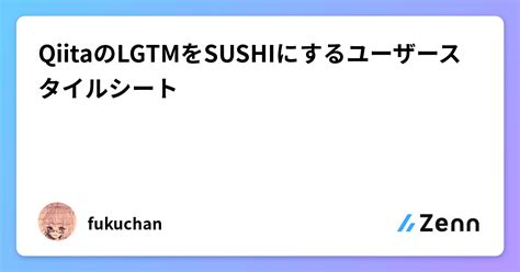Qiitaのlgtmをsushiにするユーザースタイルシート