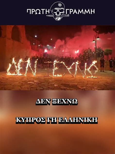 🇬🇷 Κυπρος Γη Ελληνική Δεν ξεχνώ θα εκδικηθώ ελλάδα Greece κυπρος