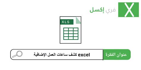 حساب ساعات العمل الإضافي Excel مجانًا ※