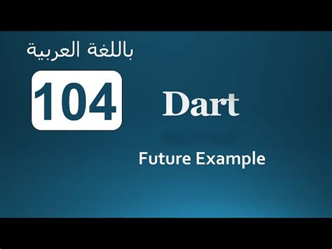 104 Dart Future Example Arabic لغة البرمجة دارت