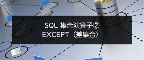 Except（差集合）│sql文の書き方と実例。select Except アナリティクス沖縄│dataanalytics