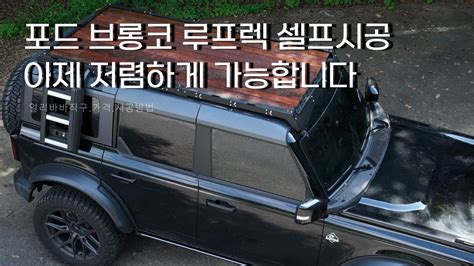 포드 브롱코 저상루프렉 데크까지 저렴하게 설치해보자 Youtube