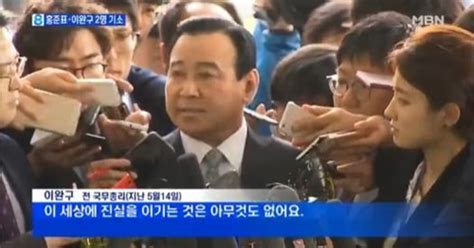 이완구 홍준표 변호인 재판장과 연수원 동기서울변회 재배당 요구