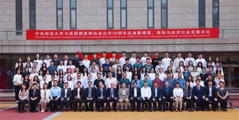 中财大与英国精算师协会合作30周年庆典暨精算、保险与经济社会发展论坛举行 中央财经大学新闻网