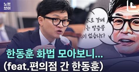 노컷브이 편의점 웹툰 풍자된 한동훈 반문 화법요즘 반응은