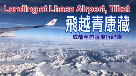 成都至拉薩飛行紀錄 Landing At Lhasa Airport Youtube