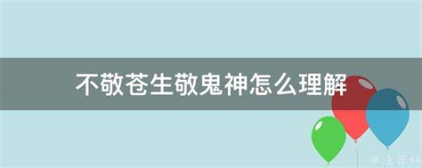 不敬苍生敬鬼神怎么理解 业百科
