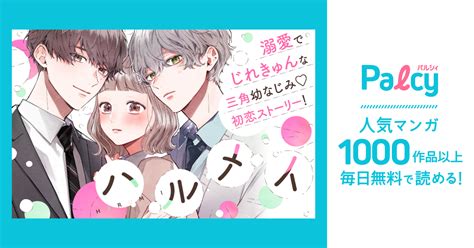 ハルメイ Palcy パルシィ 講談社とピクシブ発の少女マンガ、女性マンガアプリ