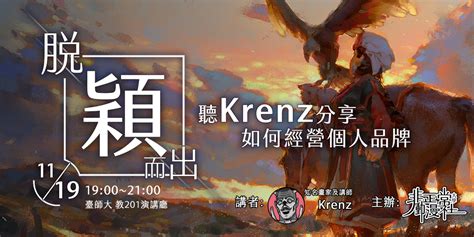 脫穎而出聽Krenz分享如何經營個人品牌Accupass 活動通