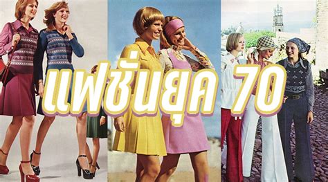 แฟชั่นยุค 70 สมัยคุณแม่ ยังวัยรุ่น สวยเก๋ อินกับรุ่นเรา
