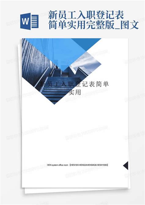 新员工入职登记表简单实用完整版图文word模板下载编号qjxkavgn熊猫办公