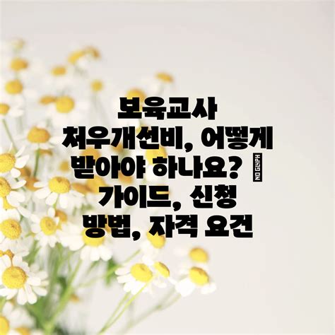 보육교사 처우개선비 어떻게 받아야 하나요 가이드 신청 방법 자격 요건