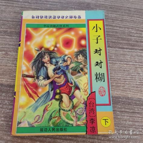 小子对对糊（下）李凉孔夫子旧书网