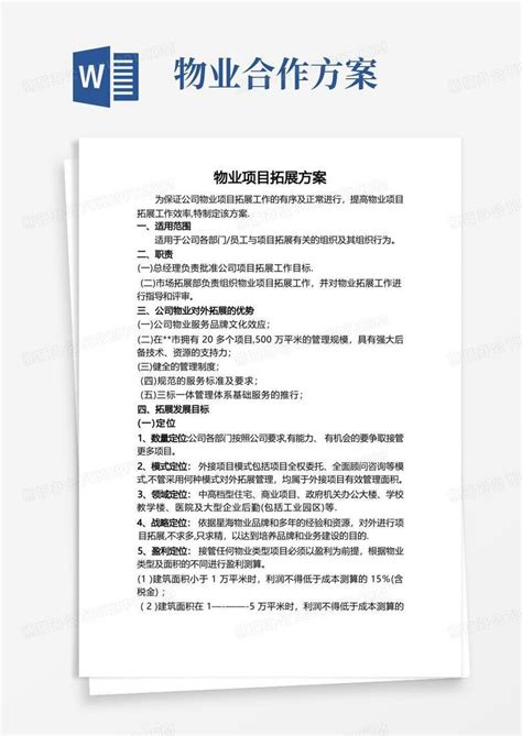 物业市场拓展方案word模板下载编号qdmzozel熊猫办公