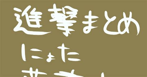 進撃の腐人 進撃まとめ① きさらぎのマンガ 進撃の巨人 Pixiv