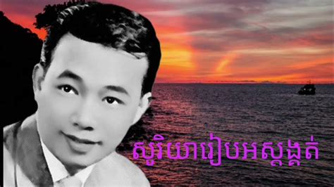 សូរិយារៀបអស្តង្គត់ ចម្រៀងស៊ិនស៊ីសាមុត គ្មានសាច់ភ្លេង Youtube