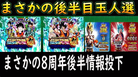 【ドッカンバトル】まさかの8周年後半目玉はop曲繋がり！「双伝説降臨祭ガシャ」ピックアップや目玉判明！待望の歯茎極限決定おめでとう！！まさかの