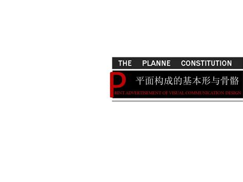平面构成基本形与骨骼 Ppt精品文档 Word文档在线阅读与下载 无忧文档
