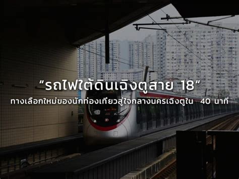 รถไฟใต้ดินเฉิงตูสาย 18 “ ทางเลือกใหม่ของนักท่องเที่ยว สู่ใจกลางนครเฉ