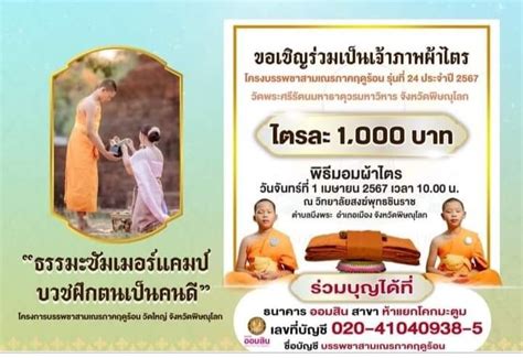 ร่วมเป็นเจ้าภาพผ้าไตรบรรพชาสามเณรภาคฤดูร้อน รุ่นที่ 24 ประจำปี 2567 กัน