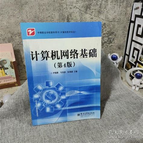中等职业学校教学用书·计算机技术专业：计算机网络基础（第4版） 尹晓勇、马东波、张海建 编 孔夫子旧书网