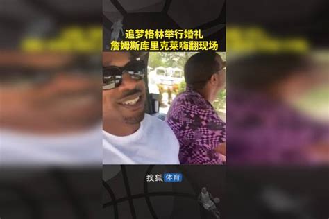 追梦格林举行婚礼 詹姆斯库里克莱悉数参加格林婚礼