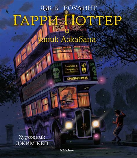 Гарри Поттер и узник Азкабана Книга 3 Роулинг Дж К с цветными