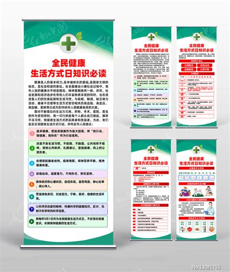 绿色全民健康生活方式日知识必读易拉宝图片下载 红动中国