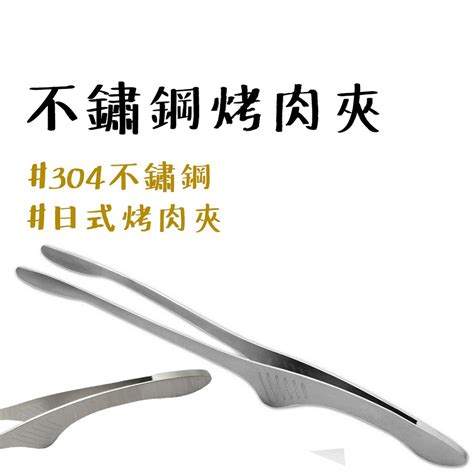現貨秒出 【露營中毒本鋪】 日式烤肉夾 304不鏽鋼夾 烤肉夾 燒肉夾 燒烤夾 尖嘴夾 烤夾 登山 露營烤肉 烤肉 蝦皮購物