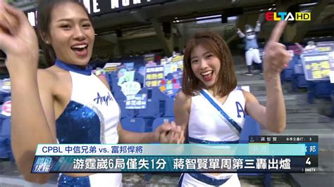 愛爾達電視20200426中職金控大戰新莊三回戰 富邦5：4險勝扳回一城 Youtube