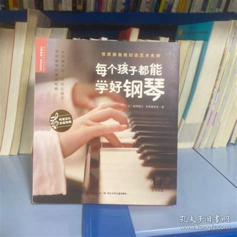 常青藤爸爸对话艺术名师书系每个孩子都能学好钢琴常青藤爸爸 高桥雅江孔夫子旧书网