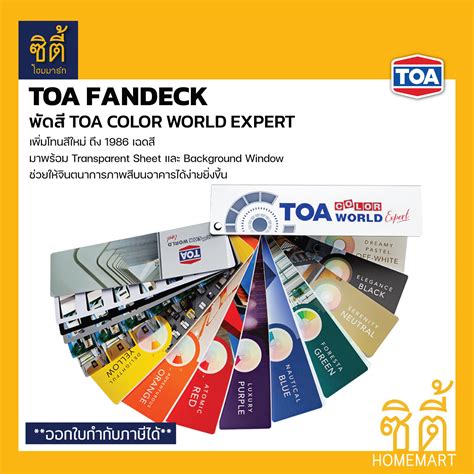 Toa พัดสี Toa Color World Expert เล่มใหม่ 2023 แคตตาล็อคสี แพนโทน