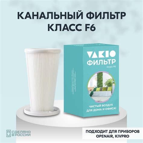 Фильтр канальный F6 для проветривателя вакио Vakio Openair, VAKIO ...