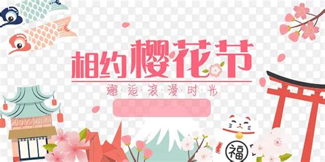 相约樱花节PNG图片素材下载 图片编号ymrgblon 免抠素材网