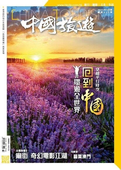 中國旅遊 513期 2023年3月號 香港中國旅遊出版社 Readmoo 讀墨電子書