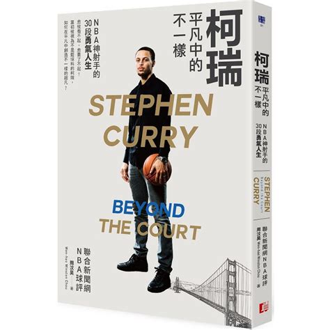 【真文化】柯瑞平凡中的不一樣 Nba神射手的30段勇氣人生周汶昊 五車商城 蝦皮購物