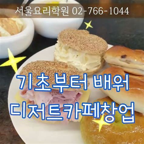베이글맛집 베이커리카페창업 빵집창업 제과점창업 제과제빵자격증 기초 베이킹클래스 취미 창업까지 제과제빵학원 서울요리학원 Youtube