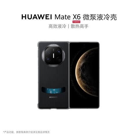 华为 Mate 70 X6 系列微泵液冷手机壳首销：可视透窗、智能启停，299 元 399 元 It之家